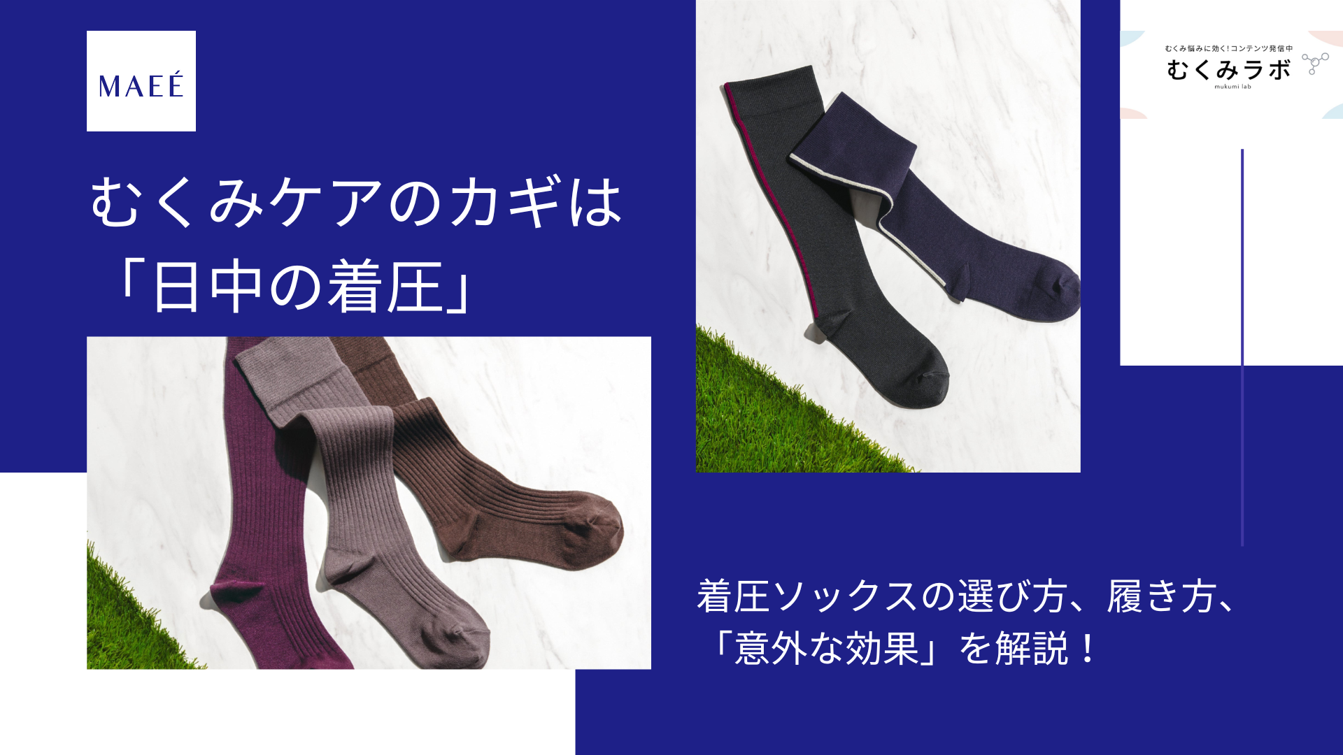 むくみケアのカギは「日中の着圧」！着圧ソックスの選び方、履き方、意外な効果を解説します – MAEÉ